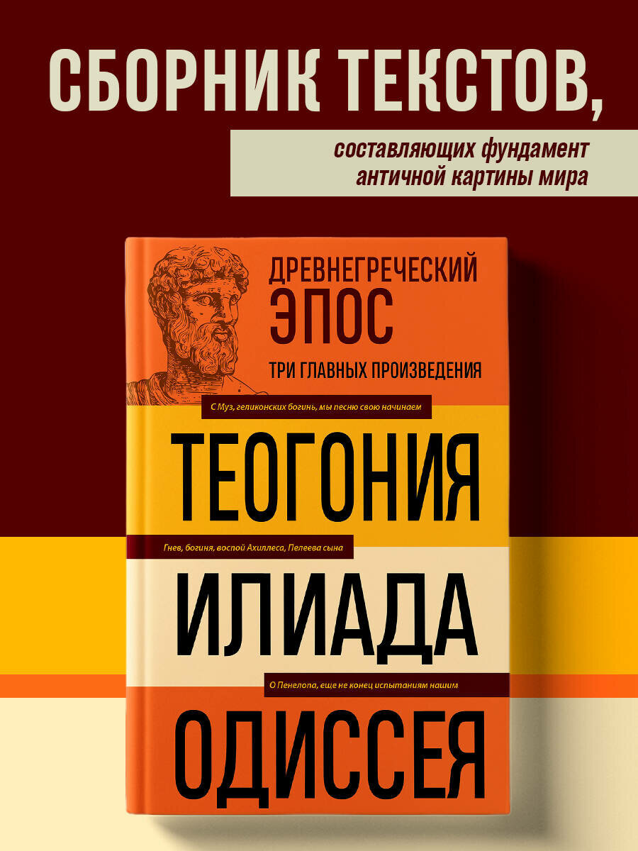 Гомер , Гесиод. Древнегреческий эпос. Илиада. Одиссея. Теогония