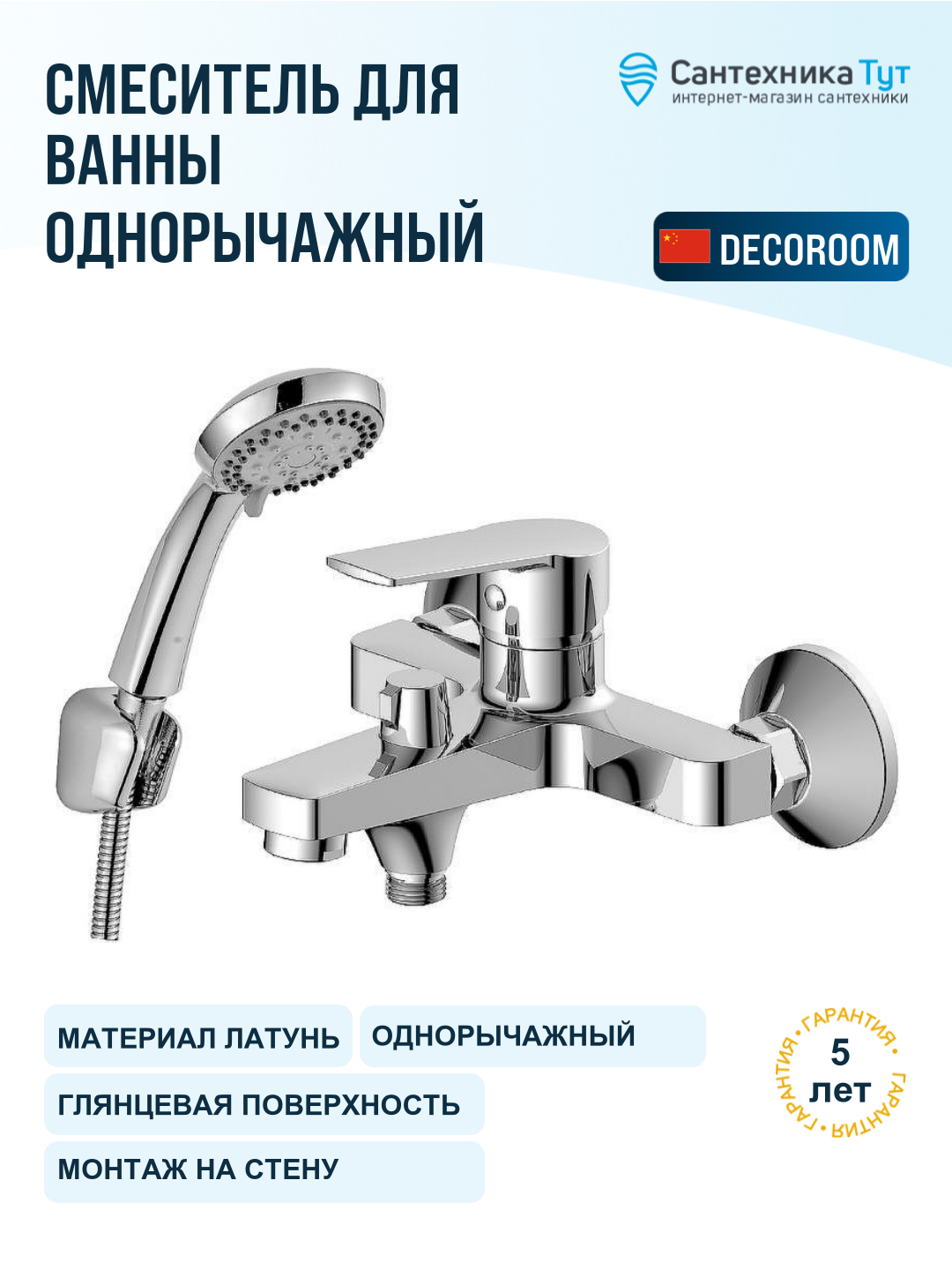 Смеситель для ванны Decoroom DR22 DR22036 хром, рычажное управление, латунь