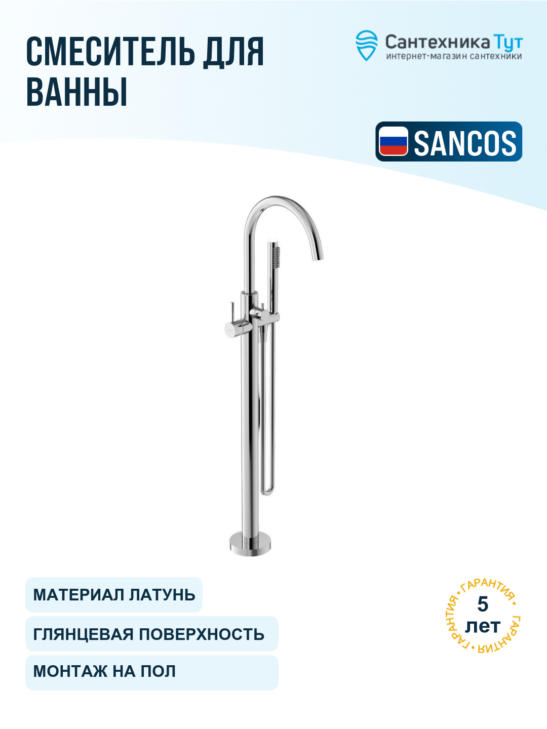 Смеситель для ванны Sancos Etna SC9009CH хром, рычажное управление, латунь