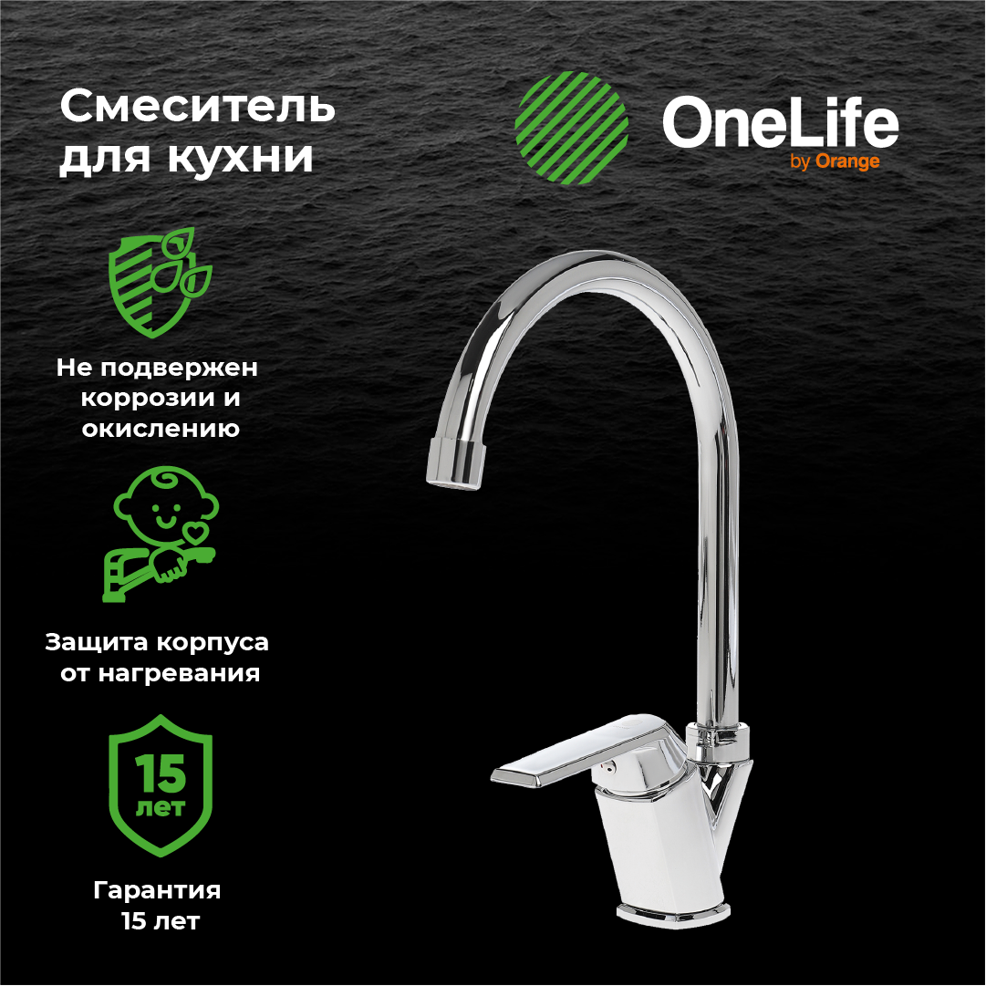 Смеситель для кухни Orange OneLife P02-000cr хром, рычажный, полимер