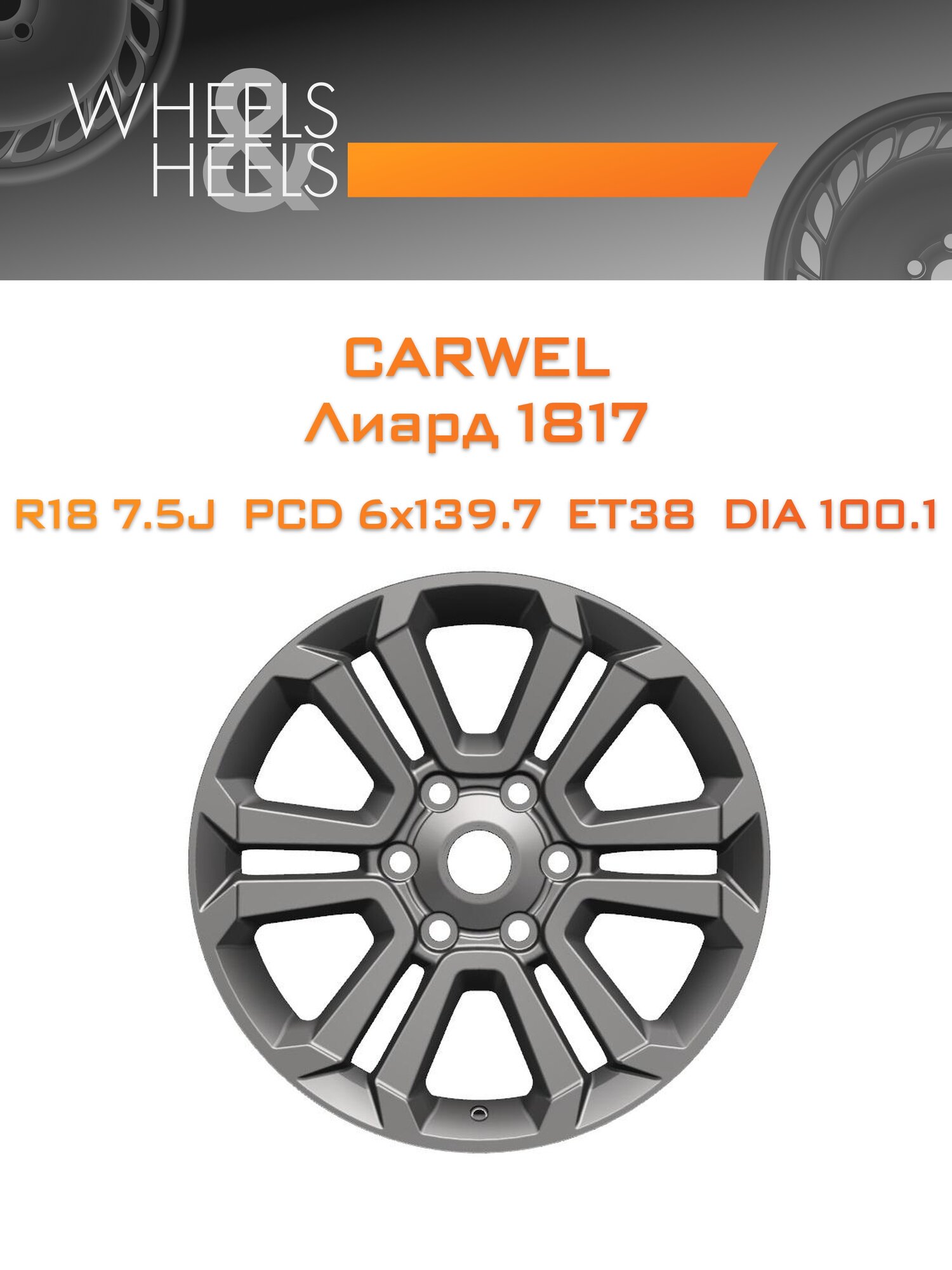Диск автомобильный литой Carwel Лиард 1817 18x7.5 6x139.7 et38 dia100.1 Серый