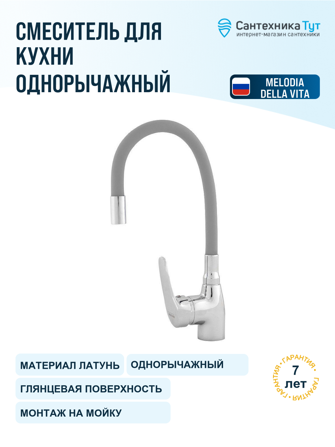 Смеситель для кухни Melodia della vita Ostessa MDV40615Gray хром серый, с гибким изливом, рычажный, латунь