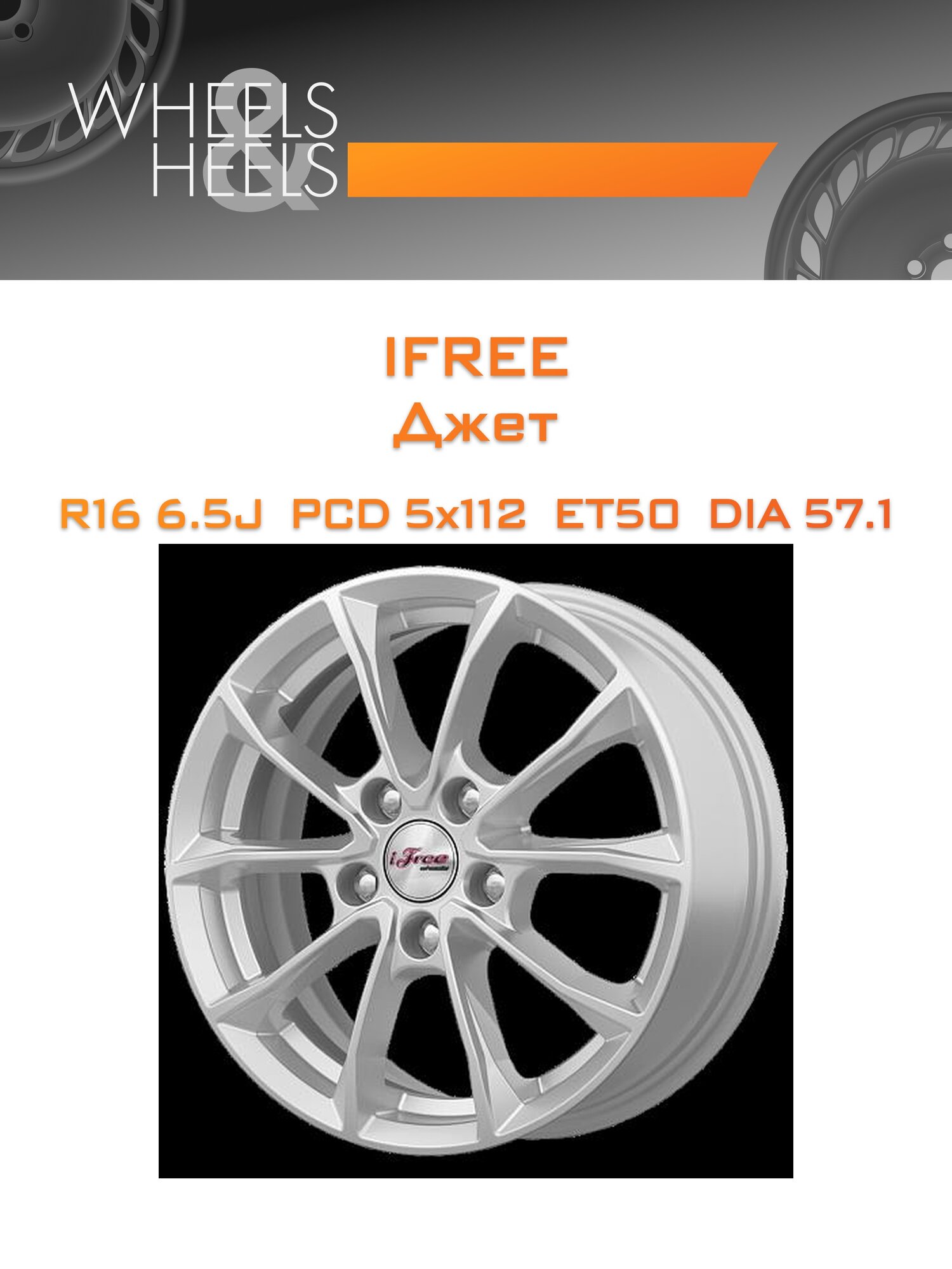 Диск автомобильный литой iFree Джет 16x6.5 5x112 et50 dia57.1 Серебристый