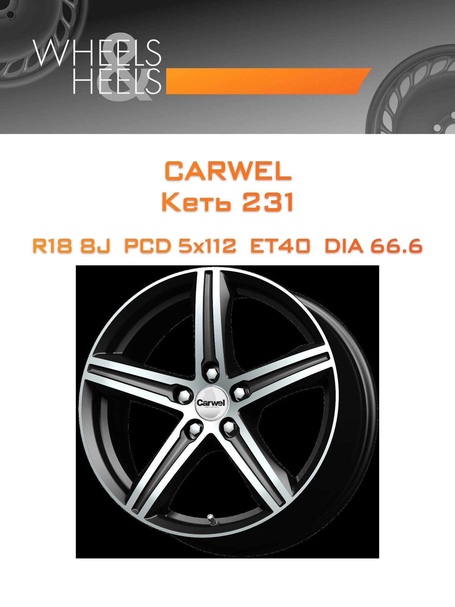 Диск автомобильный литой Carwel Кеть 231 18x8 5x112 et40 dia66.6 Чёрный глянцевый с полированной лицевой частью