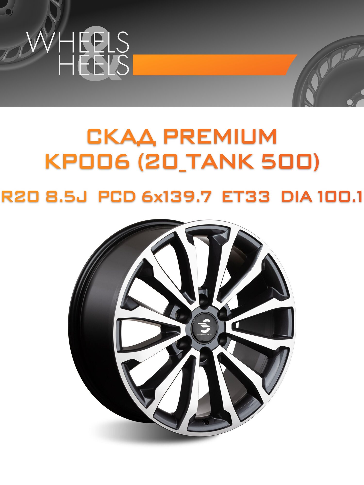 Диск автомобильный литой СКАД Premium КР006 (20_TANK 500) 20x8.5 6x139.7 et33 dia100.1 Diamond Black Gris