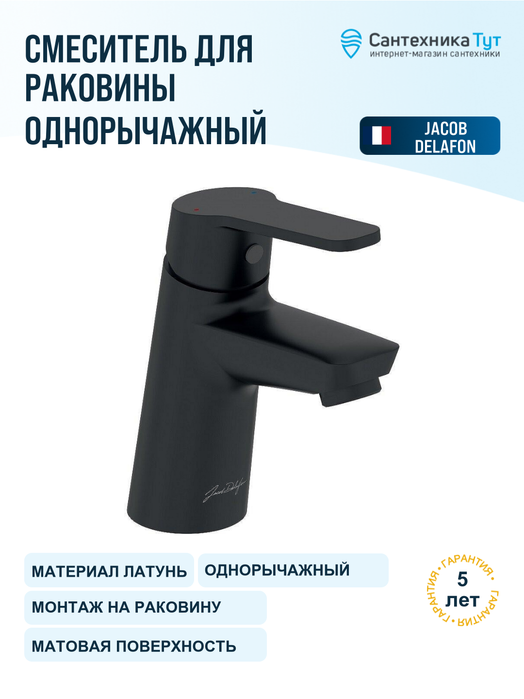 Смеситель для раковины Jacob Delafon Aime E29869-BL черный матовый, рычажное управление, латунь