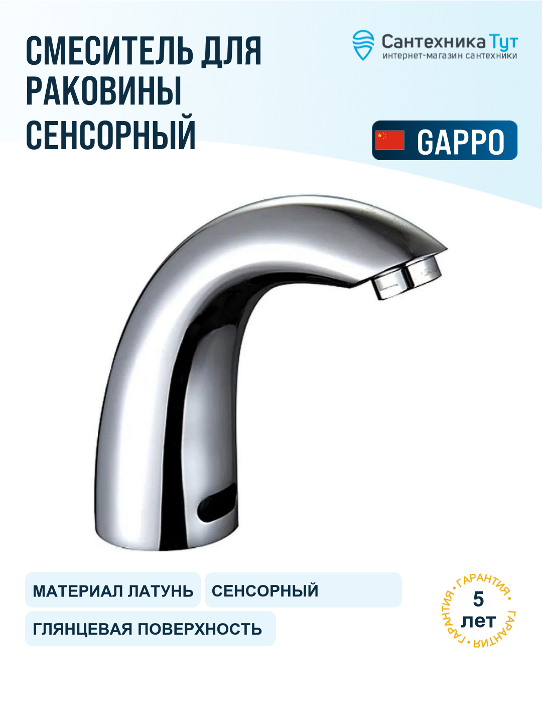Смеситель для раковины Gappo G517 хром, сенсорное управление, латунь