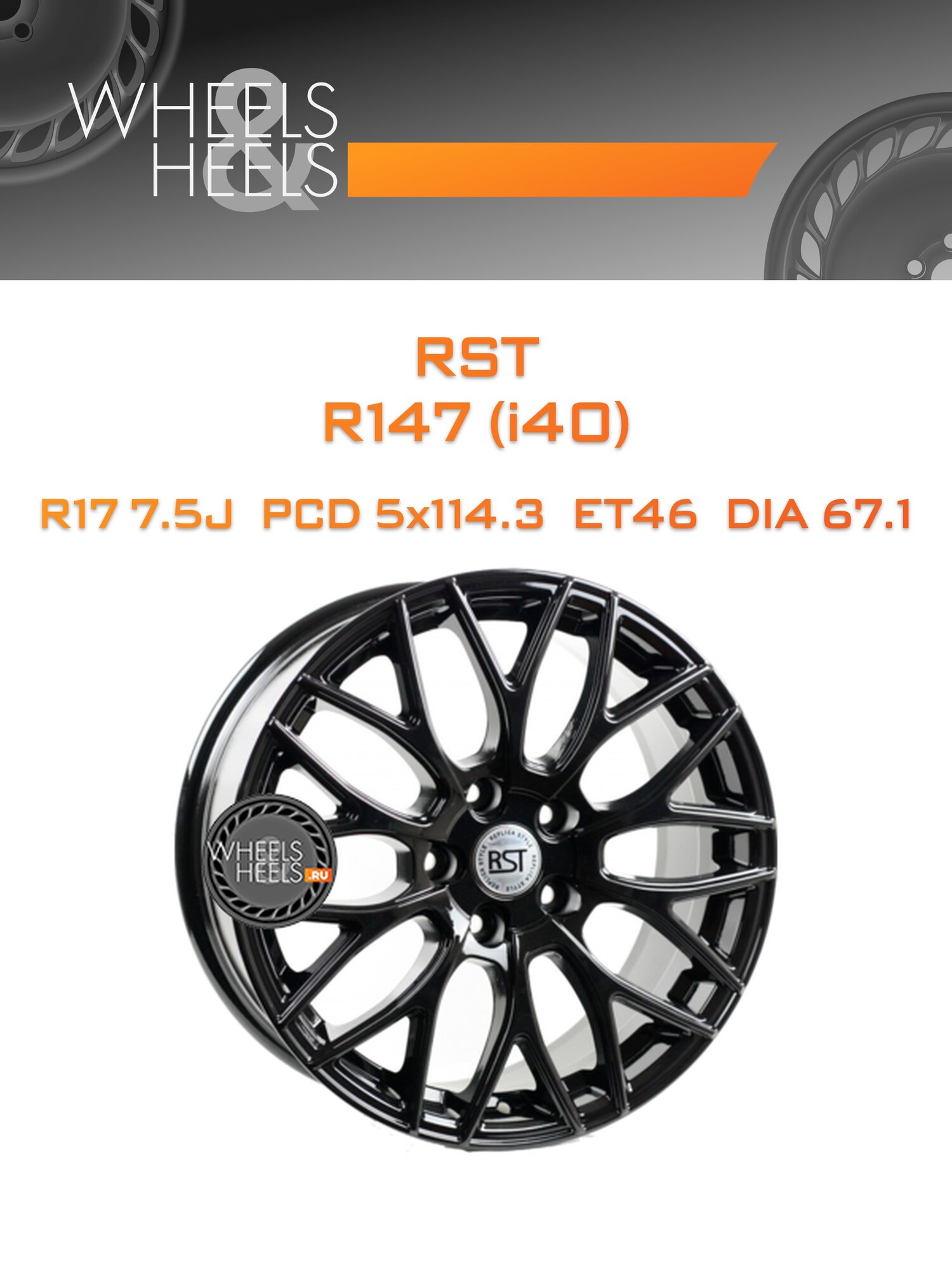 Диск автомобильный литой RST R147 (i40) 17x7.5 5x114.3 et46 dia67.1 BL