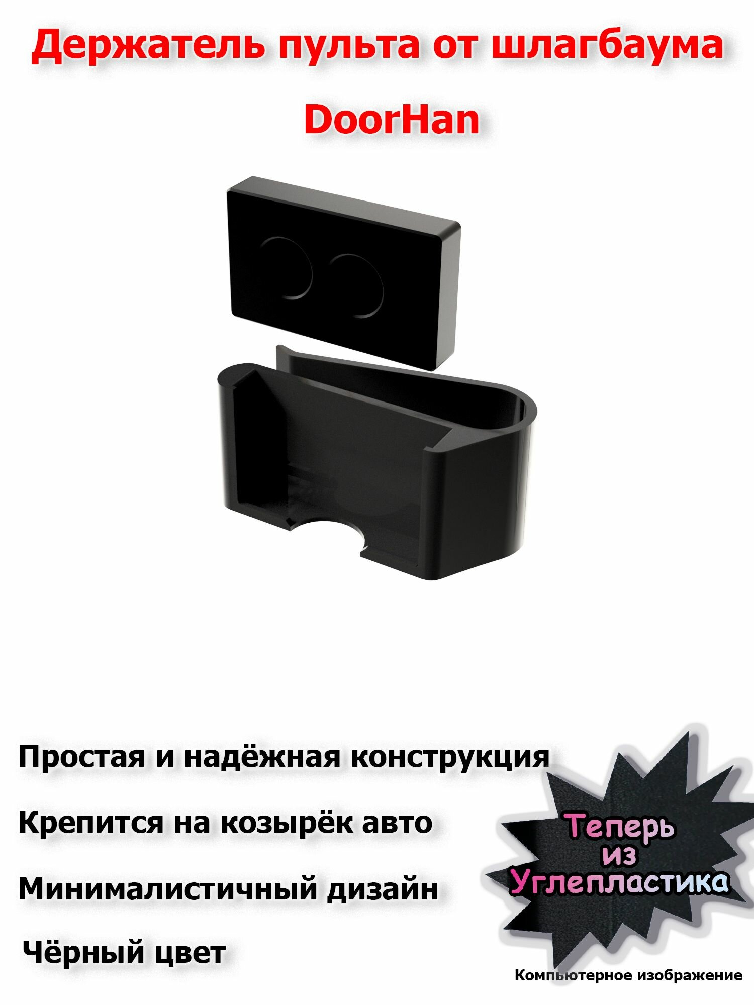 Держатель пульта шлагбаума (ворот) DoorHan на козырёк авто - чёрный цвет