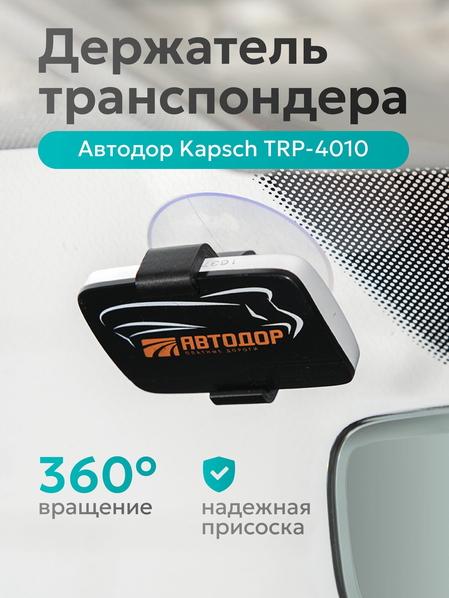 Держатель для транспондера Автодор Kapsch TRP-4010 с присоской на стекло, черный