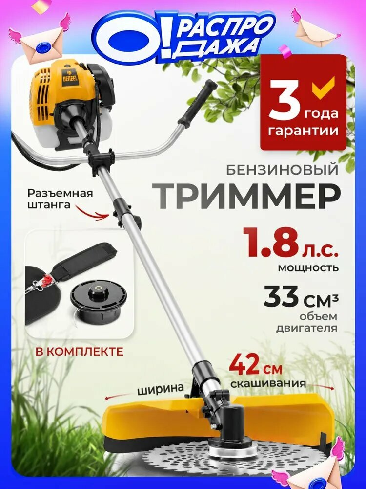 Триммер бензиновый садовый DENZEL DT-33S, 1.8 л. с. мощность и 33 см3 объем двигателя, разъемная штанга, катушка и пильный диск на 40 зубьев, ремень с защитой бедра, бензокоса для травы, 96223