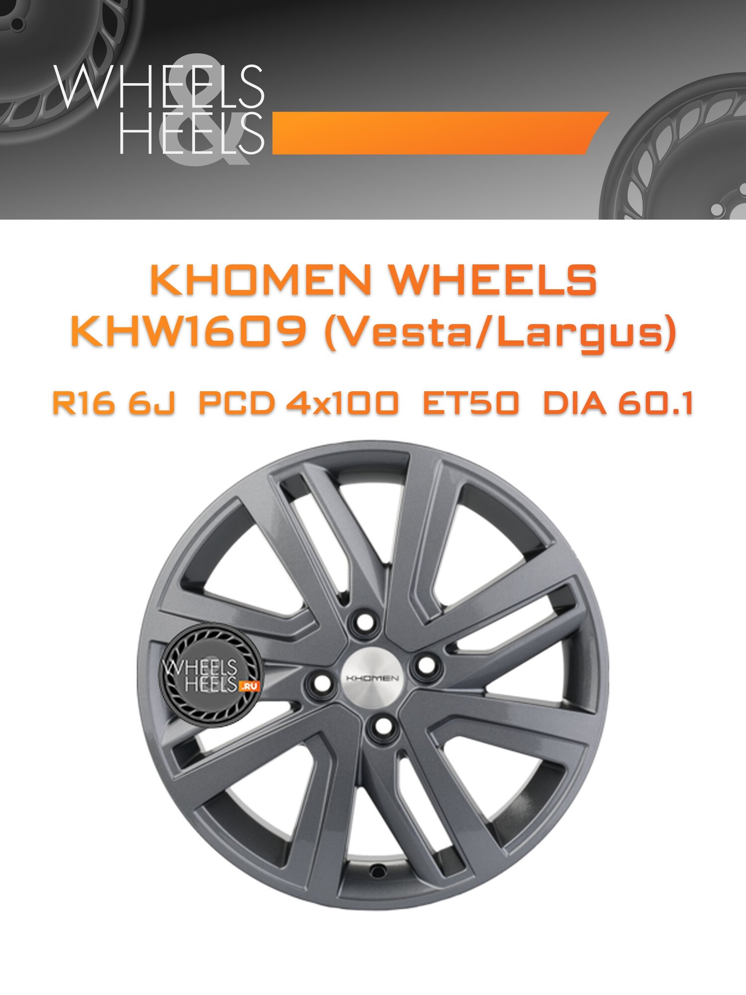 Диск автомобильный литой Khomen Wheels KHW1609 (Vesta/Largus) 16x6 4x100 et50 dia60.1 Gray
