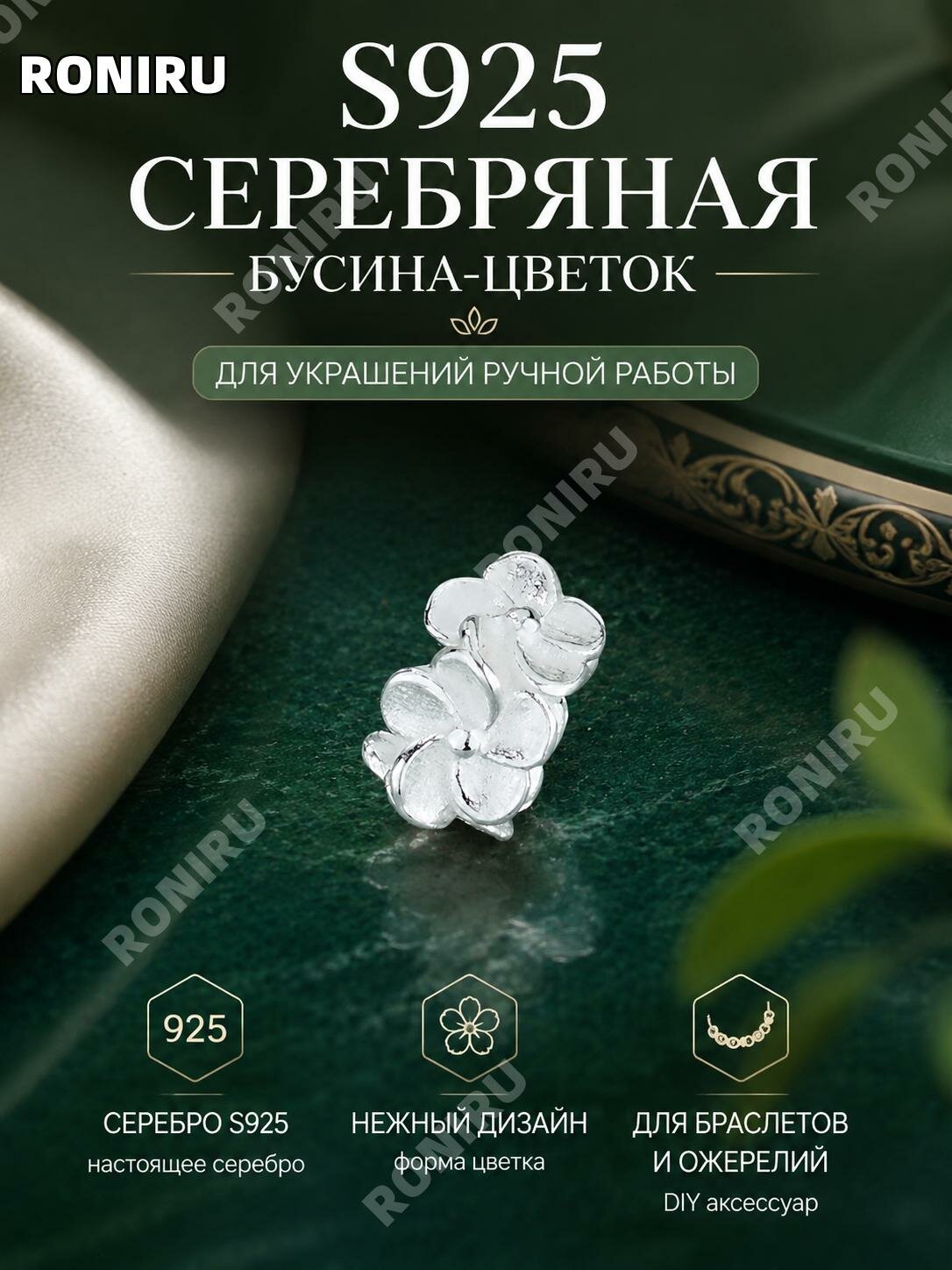 Бусина-разделитель цветок из серебра S925 для браслетов и колье, белая