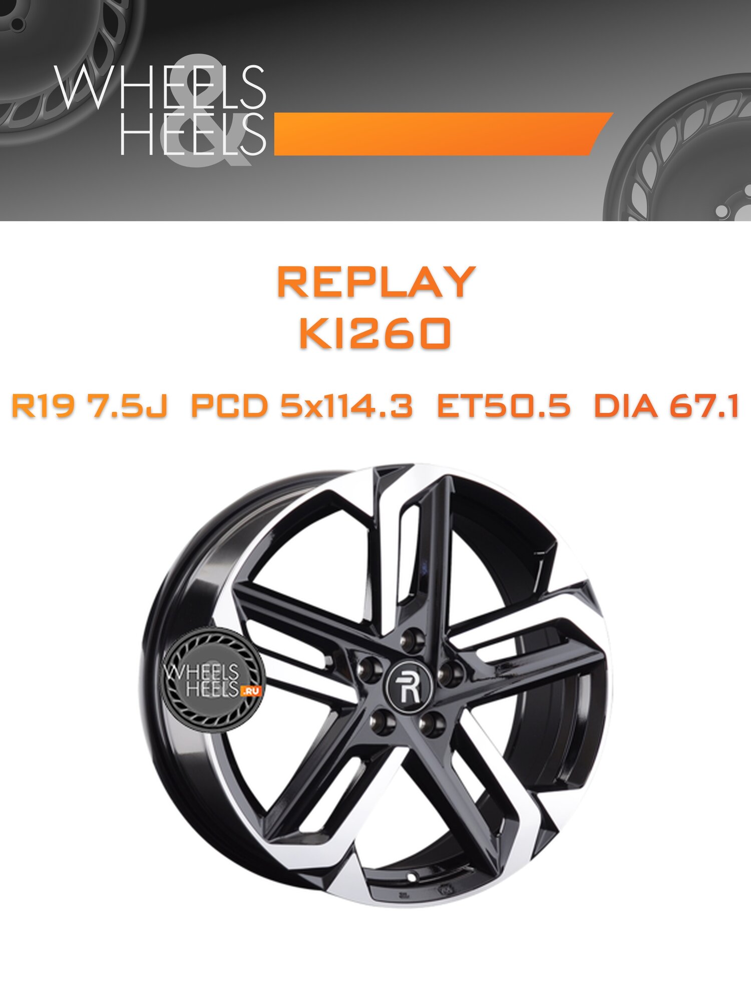 Диск автомобильный литой Replay KI260 19x7.5 5x114.3 et50.5 dia67.1 BKF