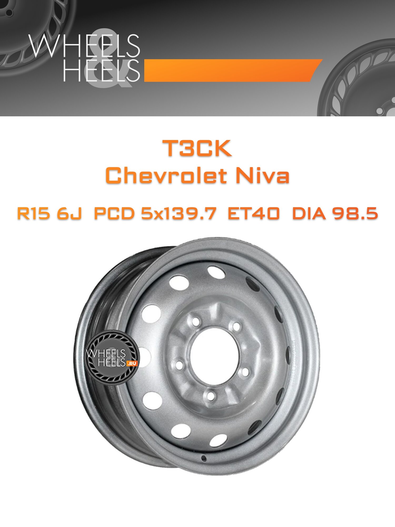 Диск автомобильный стальной ТЗСК Chevrolet Niva 15x6 5x139.7 et40 dia98.5 Серебро