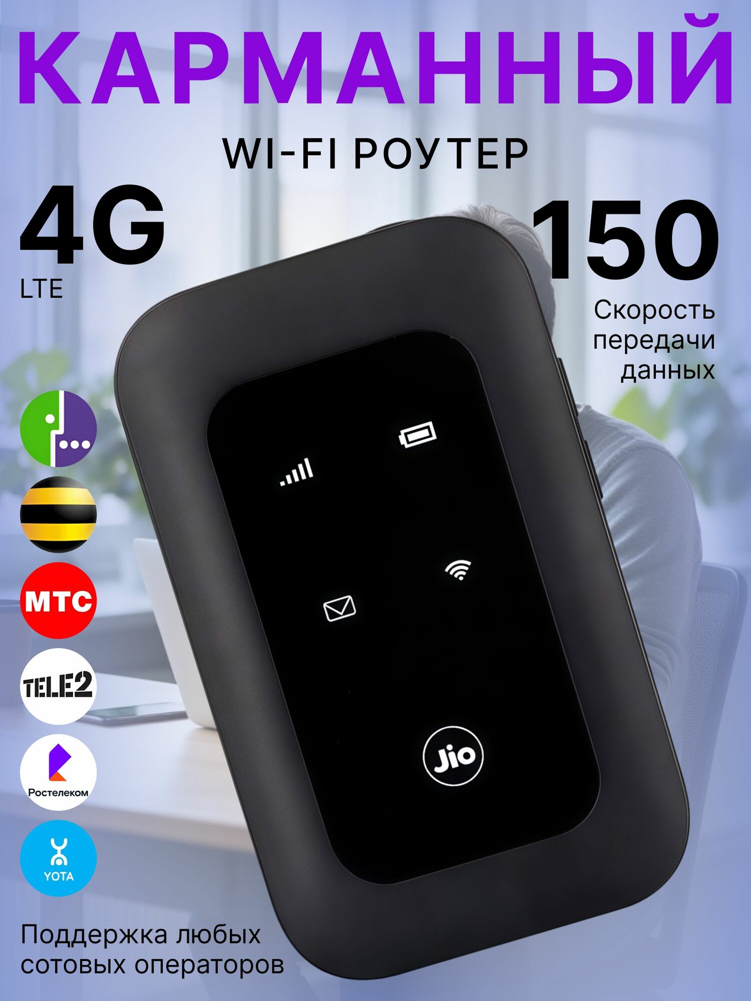 Роутер Jio беспроводной 4G карманный Wifi модем LTE