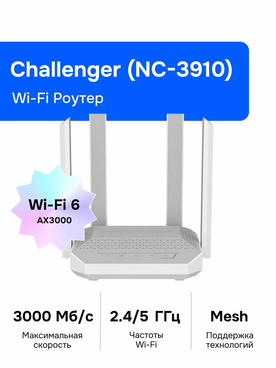 Netcraze (Keenetic) Challenger (NC-3910) Wi-Fi Роутер, Mesh