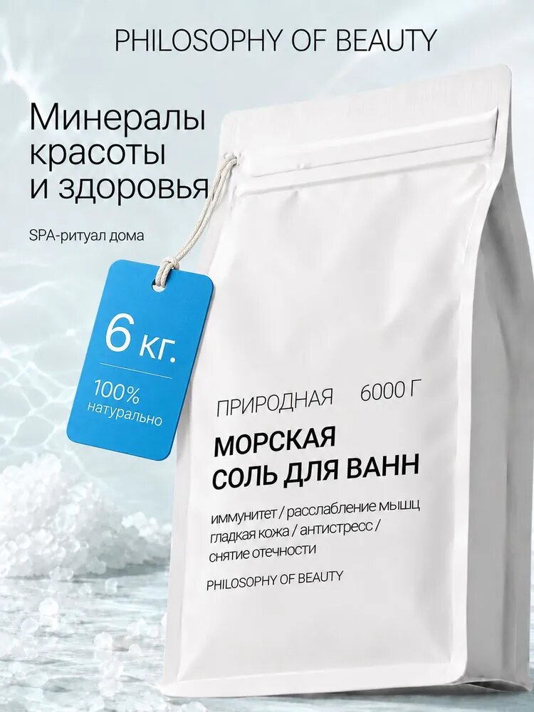 Philosophy of Beauty, Морская соль для ванн натуральная / 6 кг