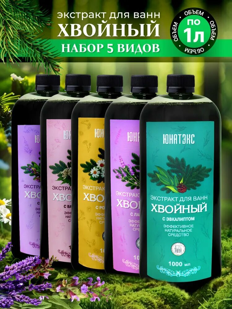 Хвойный экстракт для ванн 5 видов по 1л