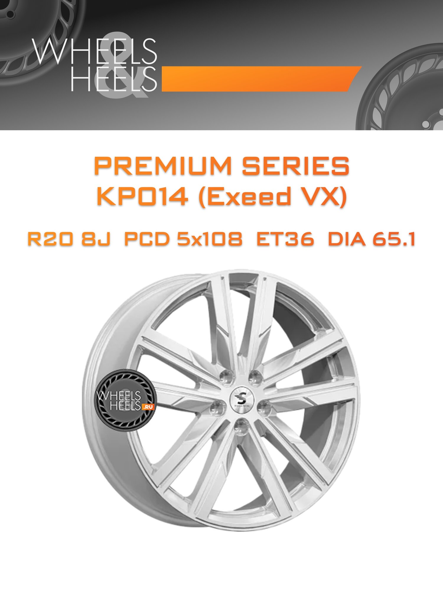 Диск автомобильный литой Premium Series КР014 (Exeed VX) 20x8 5x108 et36 dia65.1 Elite Silver