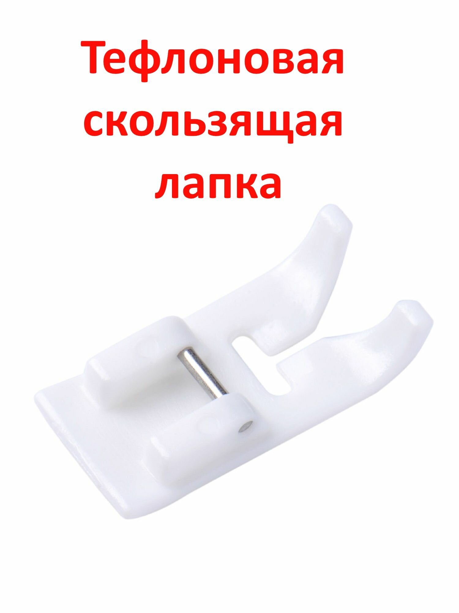 Лапка тефлоновая скользящая для швейной машины