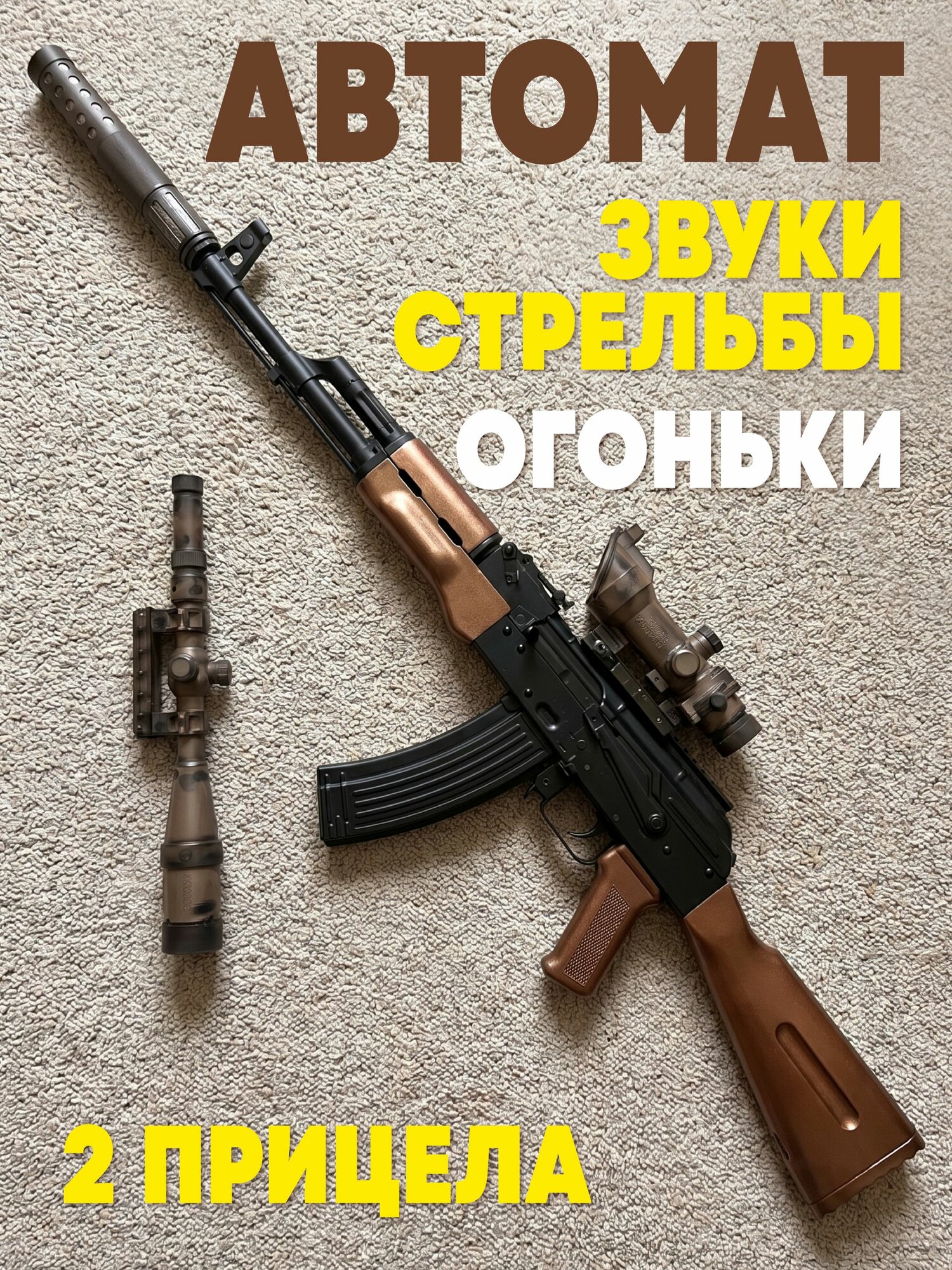 Автомат детский 2 съемных прицела световые и звуковые эффекты