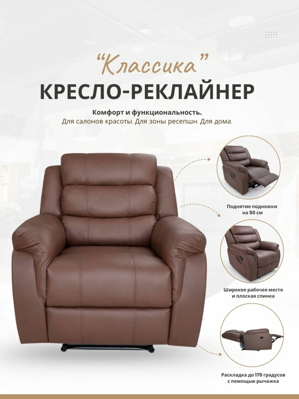 Кресло-реклайнер механическое для лешмейкера для педикюра для дома