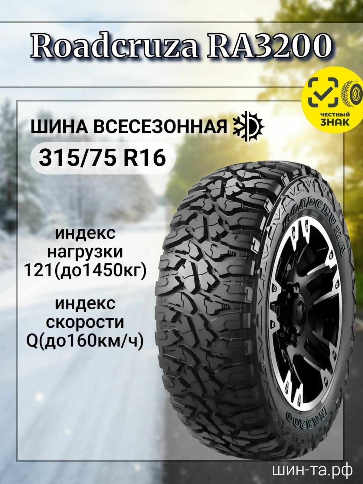 Шина легковая всесезонная Roadcruza RA3200 315/75 R16 121/118 Q