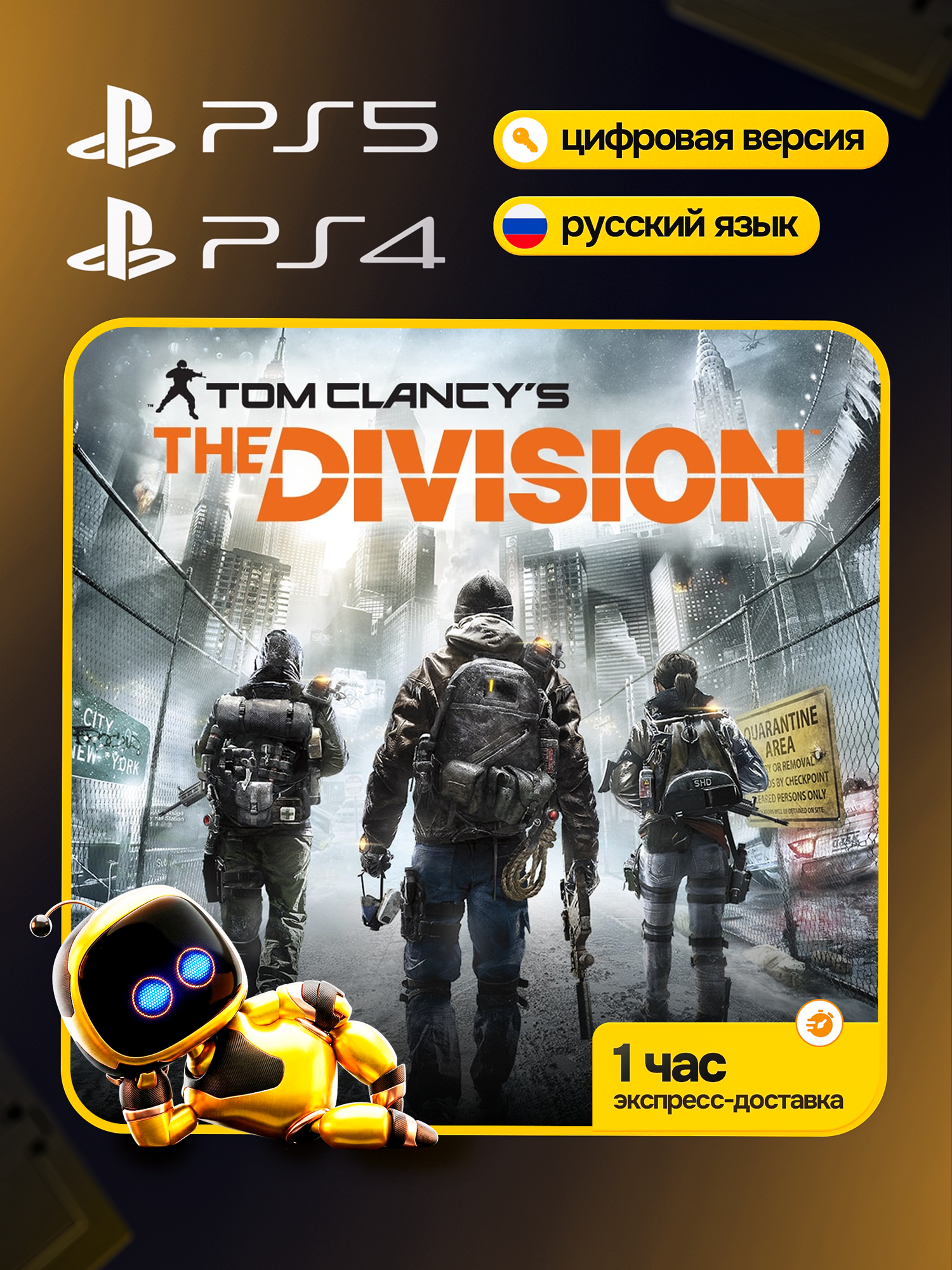Игра TOM CLANCY'S THE DIVISION для PS4 и PS5 | Полностью на русском языке| PlayStation 4 и 5