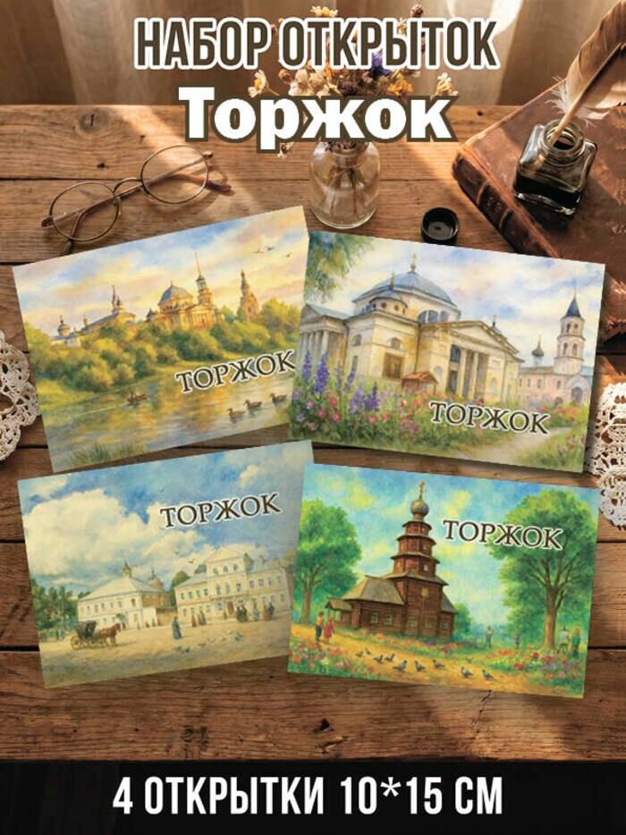 Набор открыток Торжок 4 шт 10х15 см