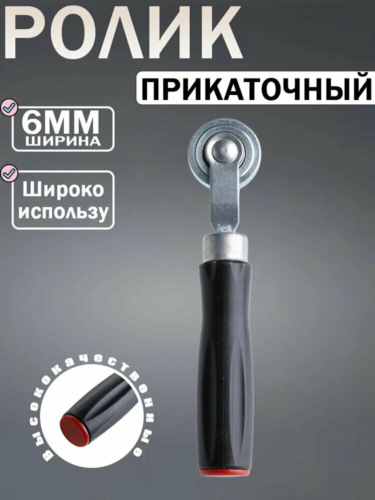 Ролик прикатный авто, 6 мм для шин и резиновых камер