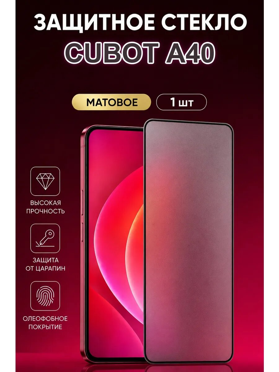 Защитное стекло Cubot A40 матовое, 1 шт