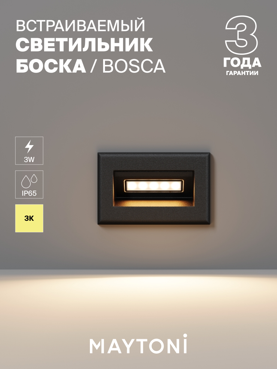 Светильник Подсветка для лестниц Maytoni Outdoor Bosca O045SL-L3B3K
