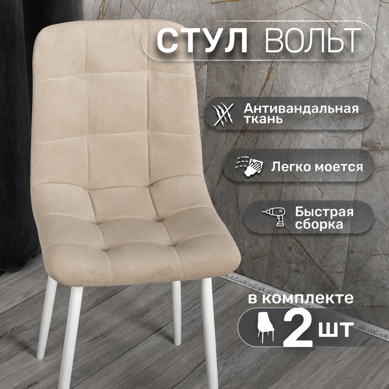 Стулья для кухни У Стулыча Вольт, комплект 2шт стульев, велюр, бежевый/белый