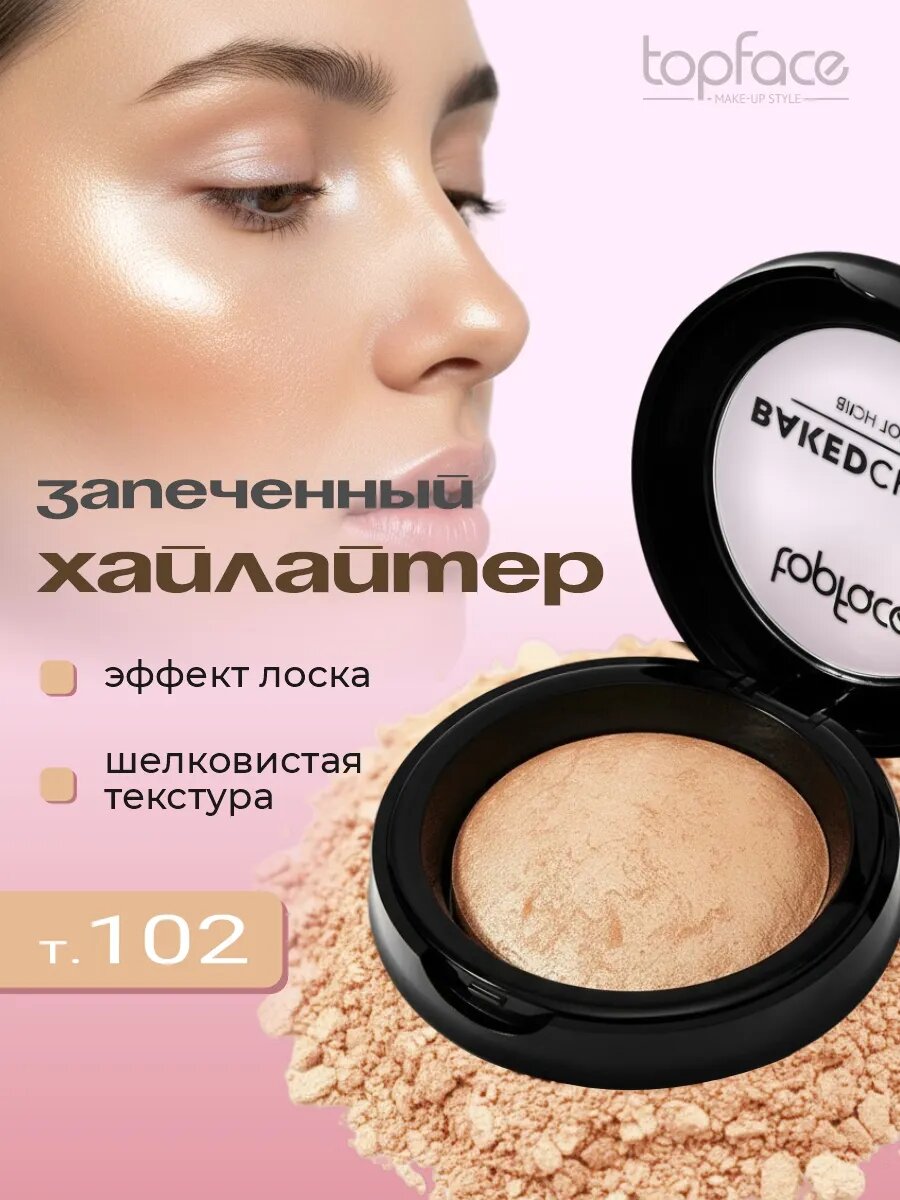 Хайлайтер запеченный для лица TopFace Baked Choice 102 золотой