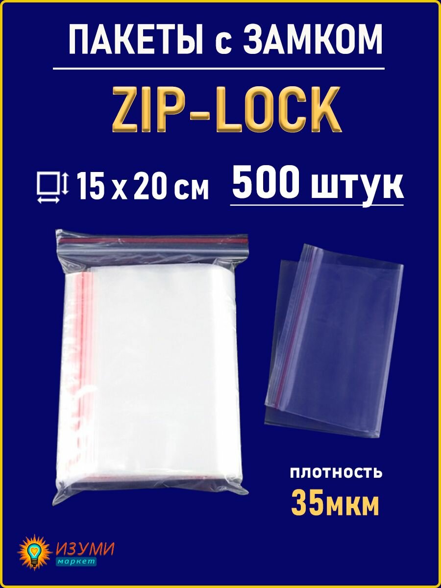 Пакеты с ЗИП замком Zip Lock 15 х 20 см 500 шт