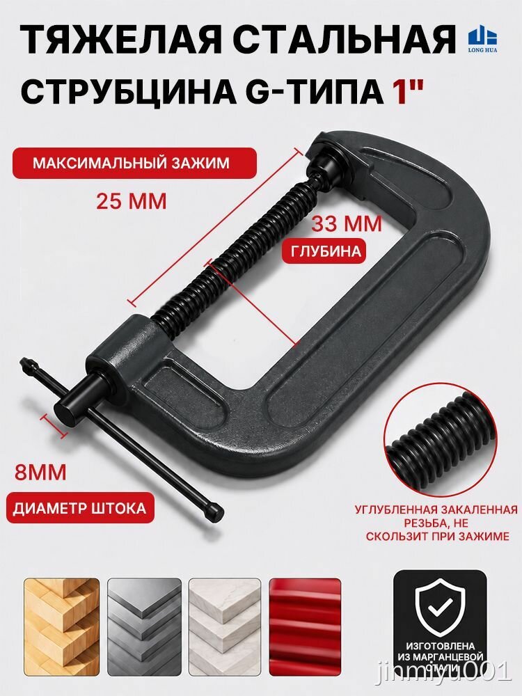 Струбцина G-типа тяжелая стальная LONG HUA 25 мм, 1" для дома и мастерской