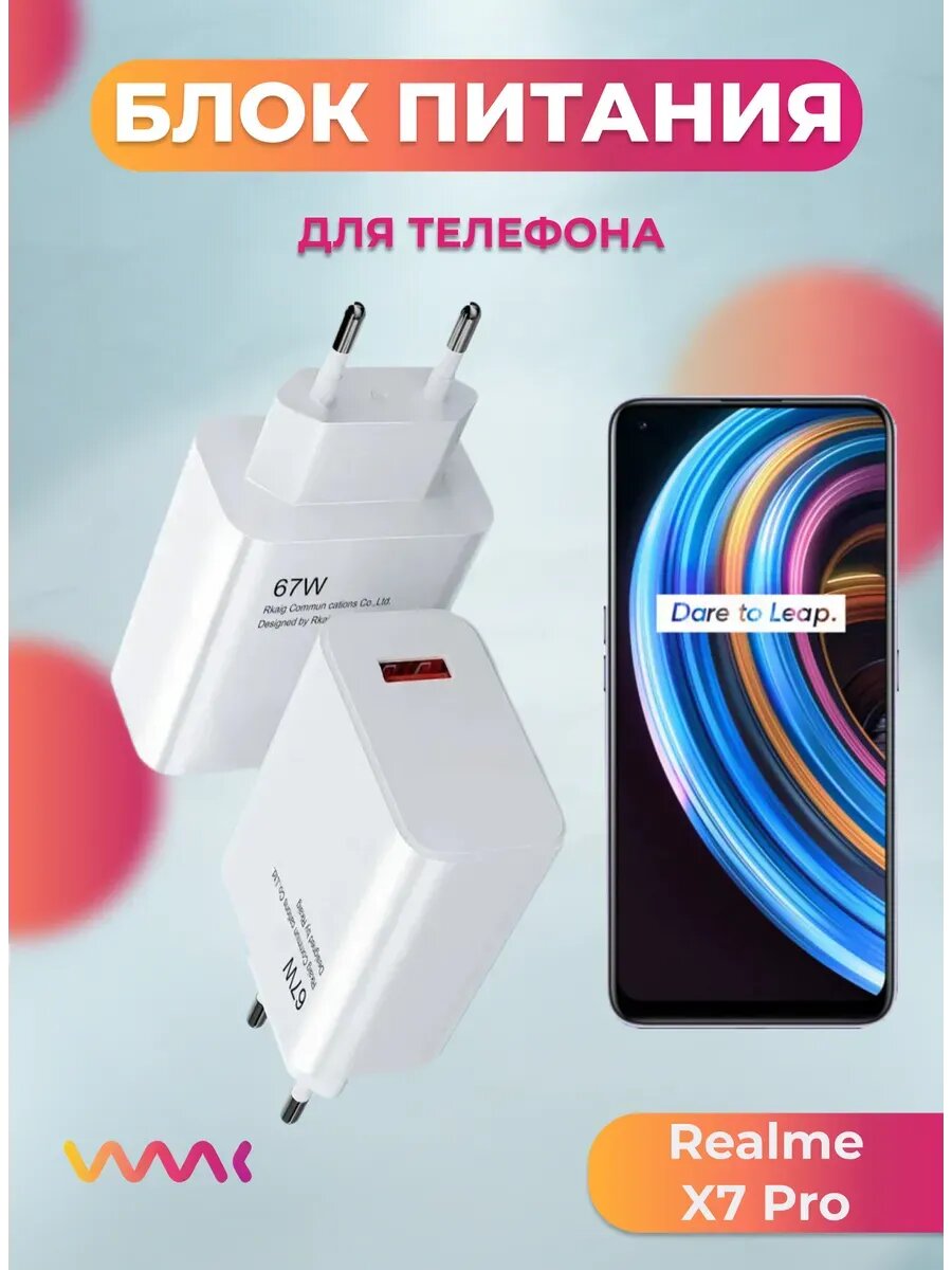 Блок питания для Realme X7 Pro.