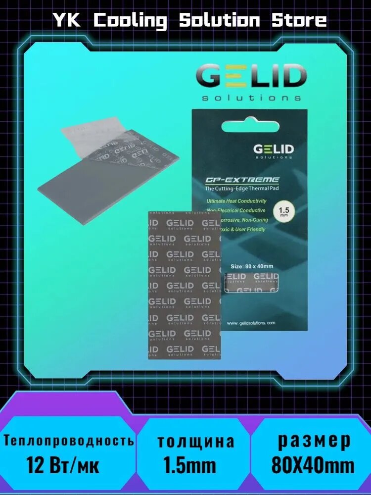 Термопрокладка GELID GP-EXTREME 1.5mm мощностью 12 Вт для графической платы CPU/ GPU, Силиконовая смазка для материнской платы, Рассеивающая тепло, Высокопроизводительная силиконовая накладка