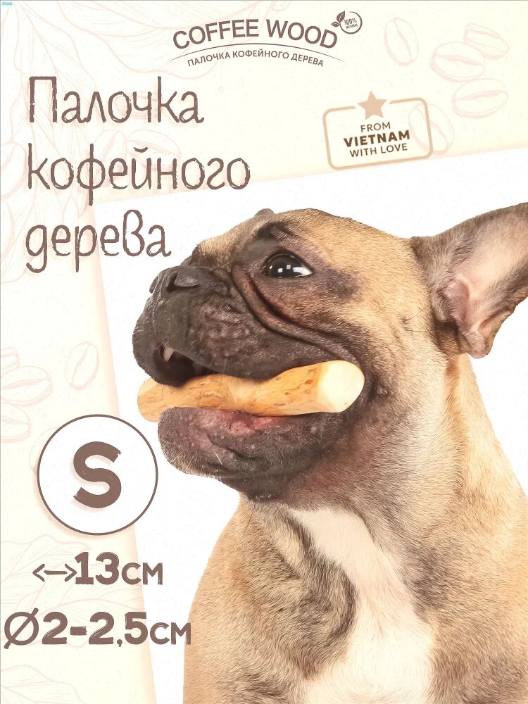 Игрушка для собак COFFEE WOOD "Палочка кофейного дерева", 13см, S (Вьетнам)