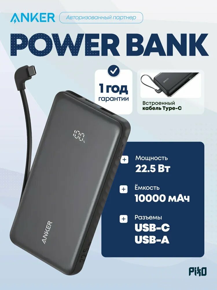 Внешний аккумулятор Anker Zolo PowerBank (A110DH11) 10000mAh 22.5W USB-A + USB-C (встроенный кабель Type-C), Черный для