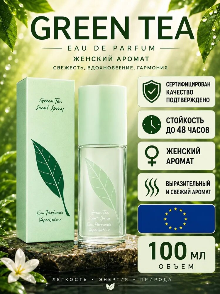 Парфюм Green Tea 100мл/ Духи Green Tea ( Духи Зеленый Чай )