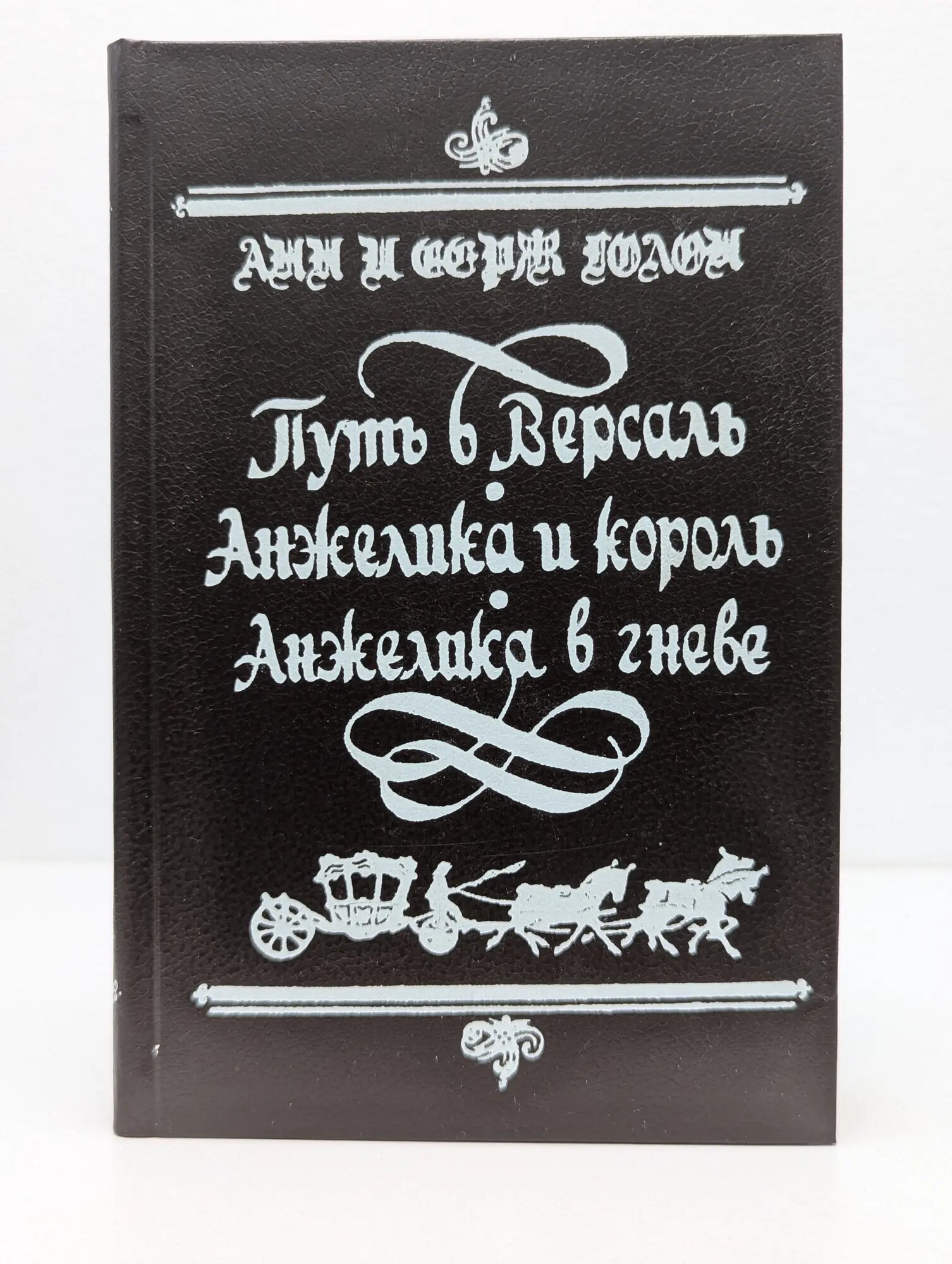 Путь в Версаль. Анжелика и король. Анжелика в гневе Голон Анн, Голон Серж 1992