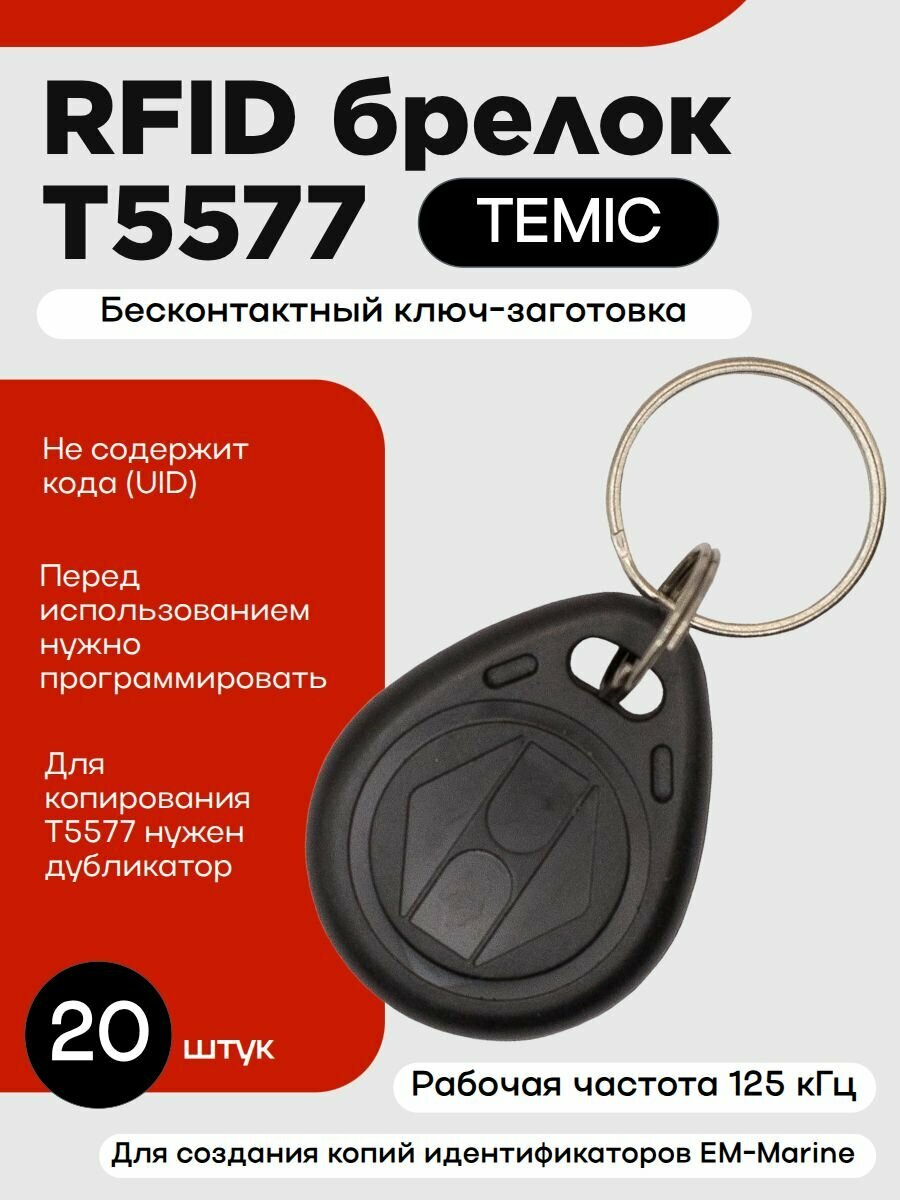 Перезаписываемый RFID брелок T5577 (TEMIC) черный / заготовка для копирования EM-Marine (125 кГц) / ключ-карта / упаковка 20 шт