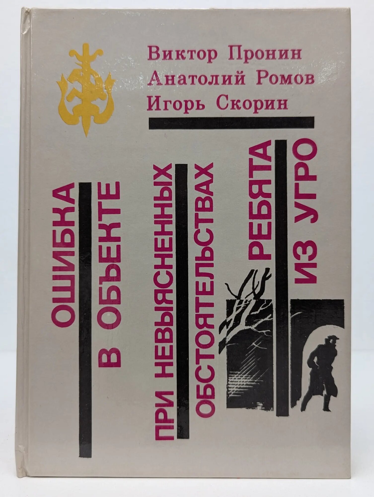 Библиотека избранных произведений о советской милиции. Ошибка в объекте. При невыясненных обстоятельствах. Ребята из угро Скорин Игорь Дмитриевич, Ромов Анатолий Сергеевич, Пронин Виктор Алексеевич 1990