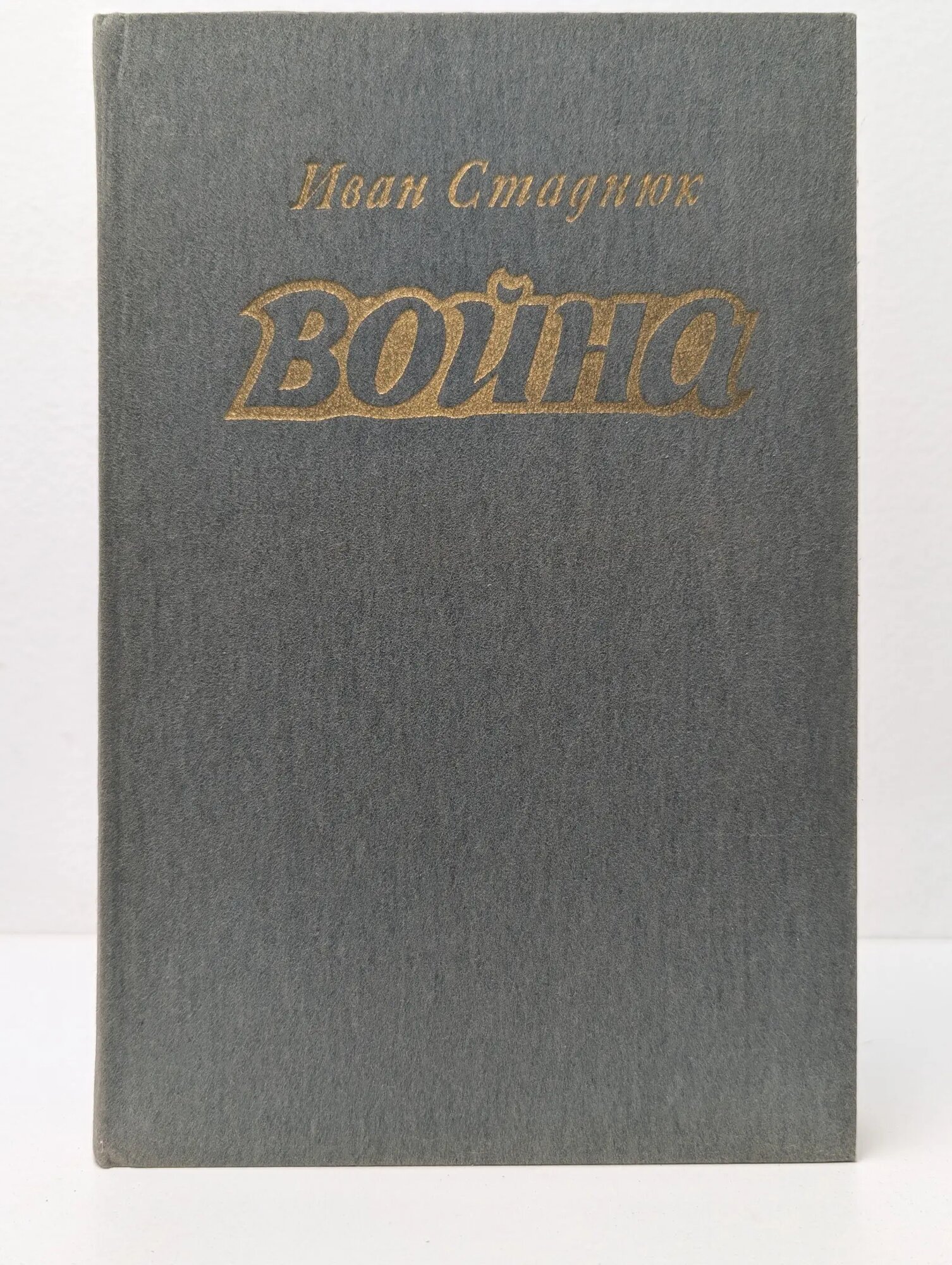 Война Стаднюк Иван Фотиевич 1986