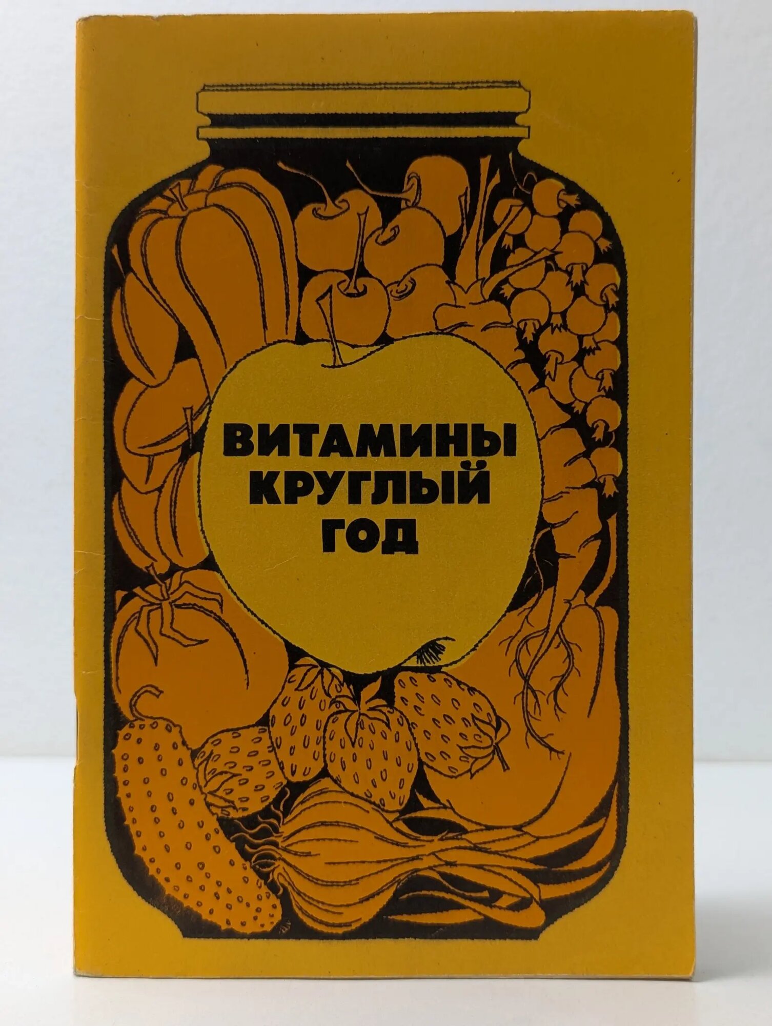 Витамины круглый год Сборник 1986
