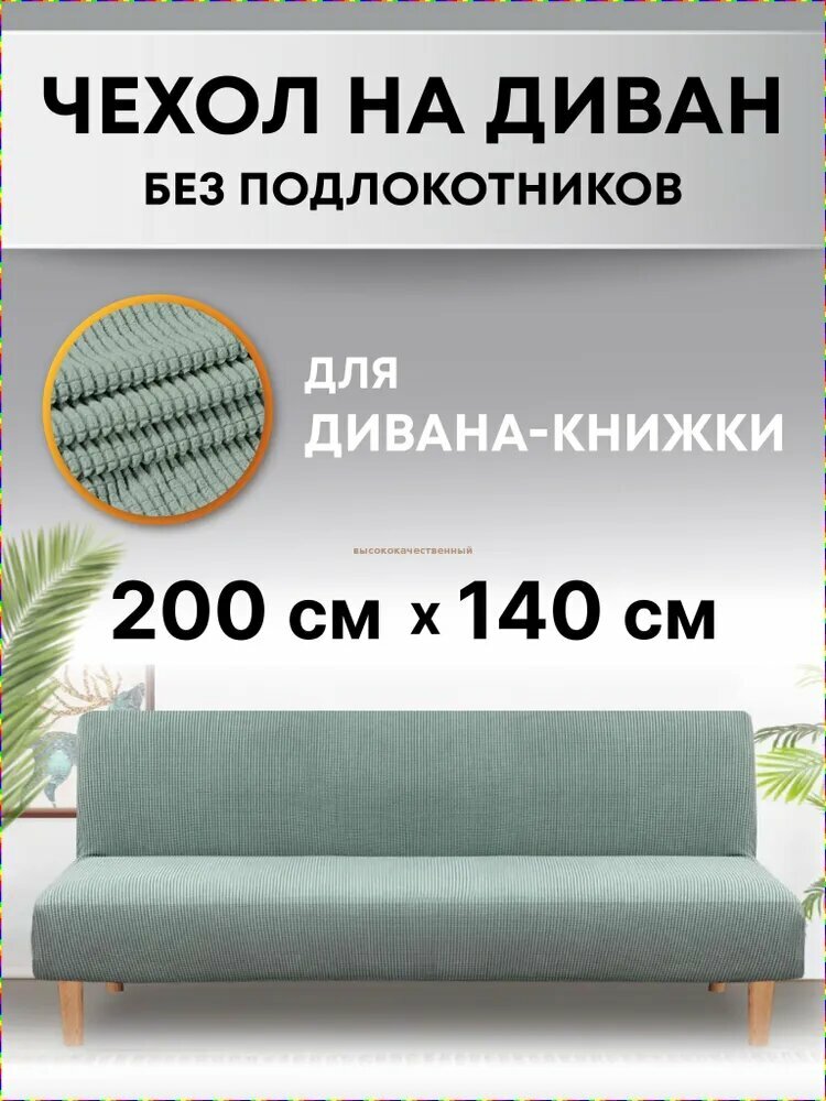 Crocus-Life Чехол на мебель для дивана без подлокотников, 200 см х 140см