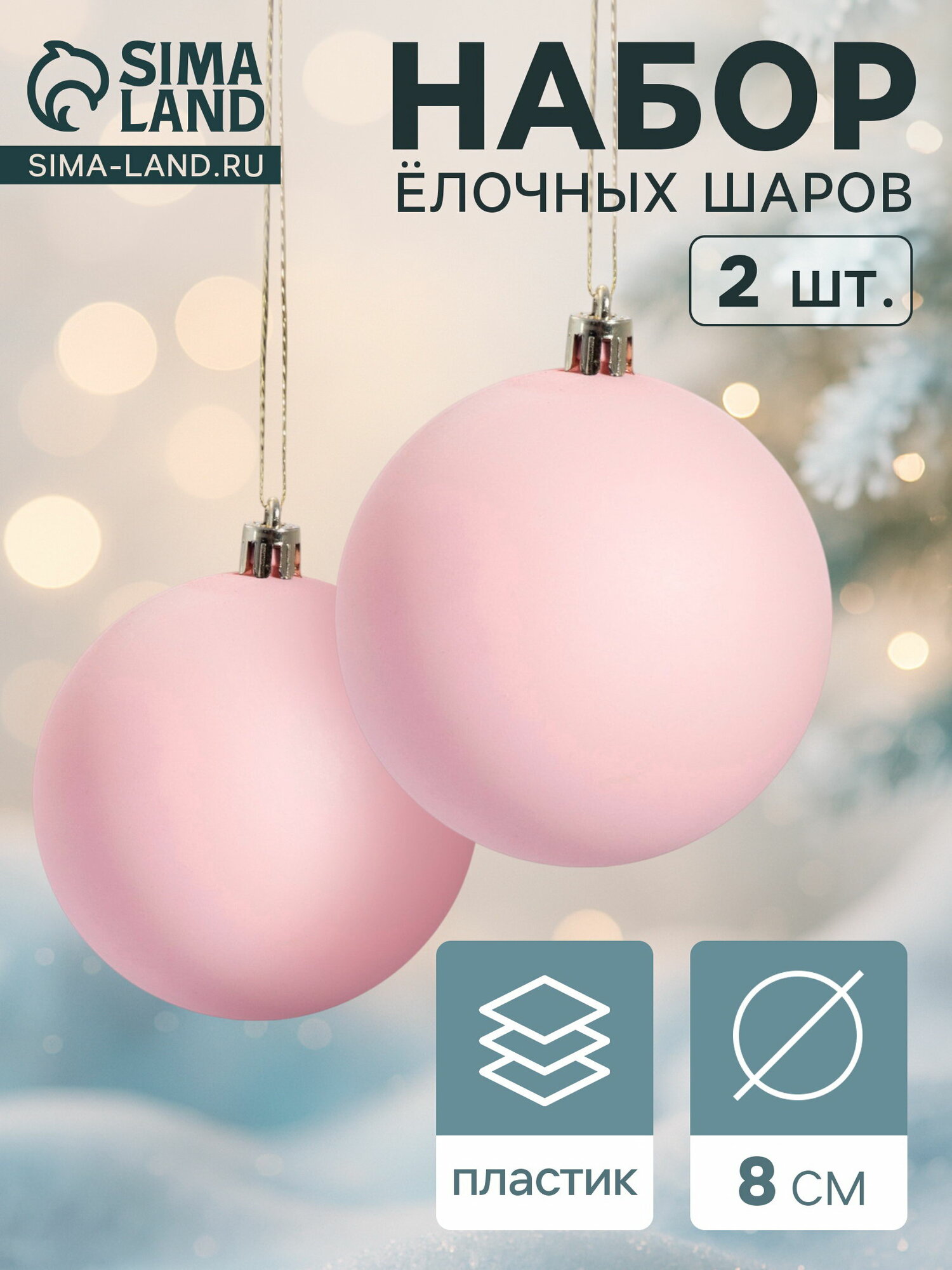 Ёлочные шары "Матовый", d=8 см, набор 2 шт, розовые, тематика праздника: новый год