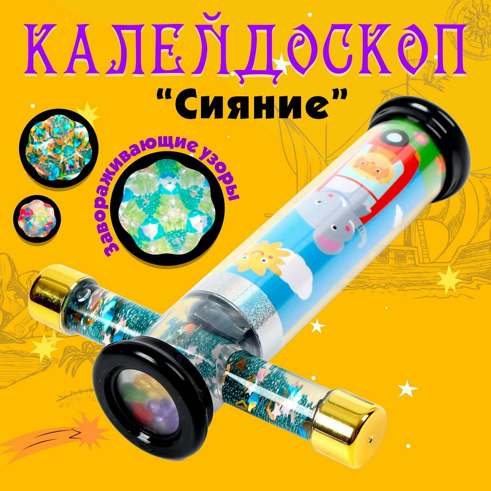 Калейдоскоп "Сияние", для кого: унисекс, возраст: от 3 лет, размер упаковки: 3 x 22 x 15.5 см.